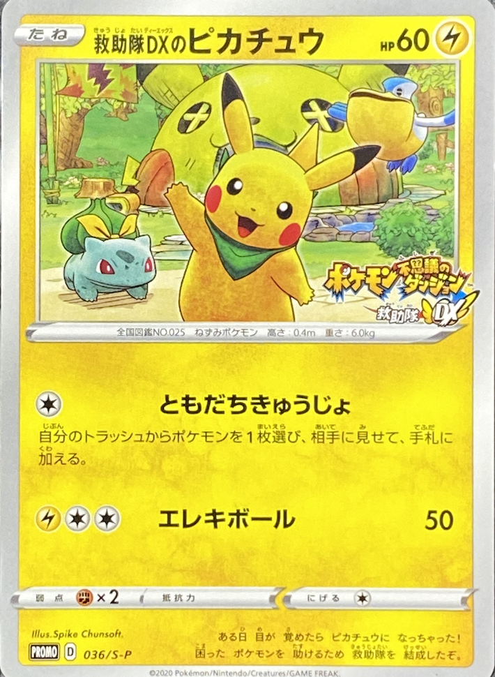 【P】救助隊DXのピカチュウ[036-S-P] / トレカサーチ